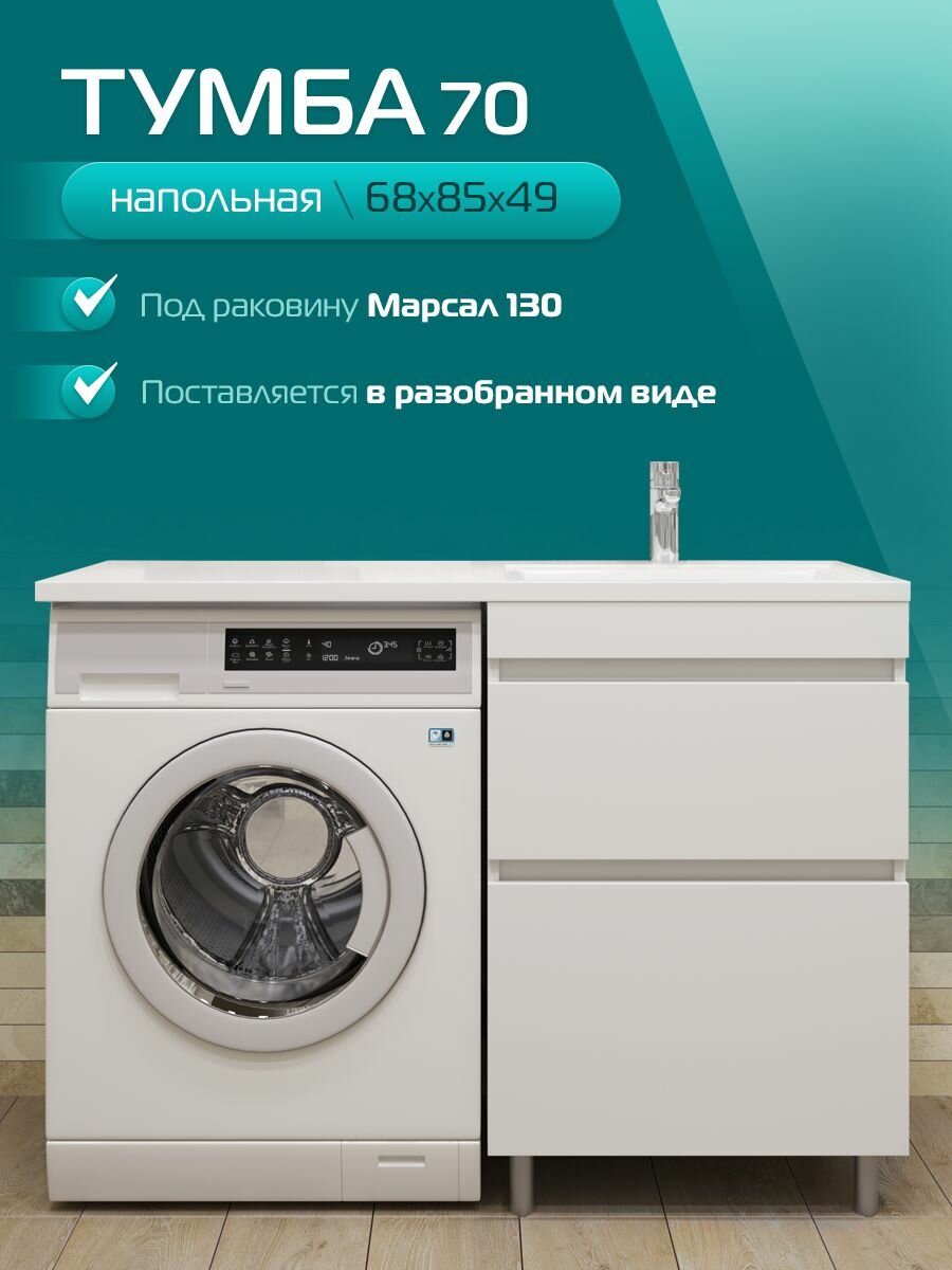 Тумба напольная марко Прима 70 под раковину Марсал 130, на ножках