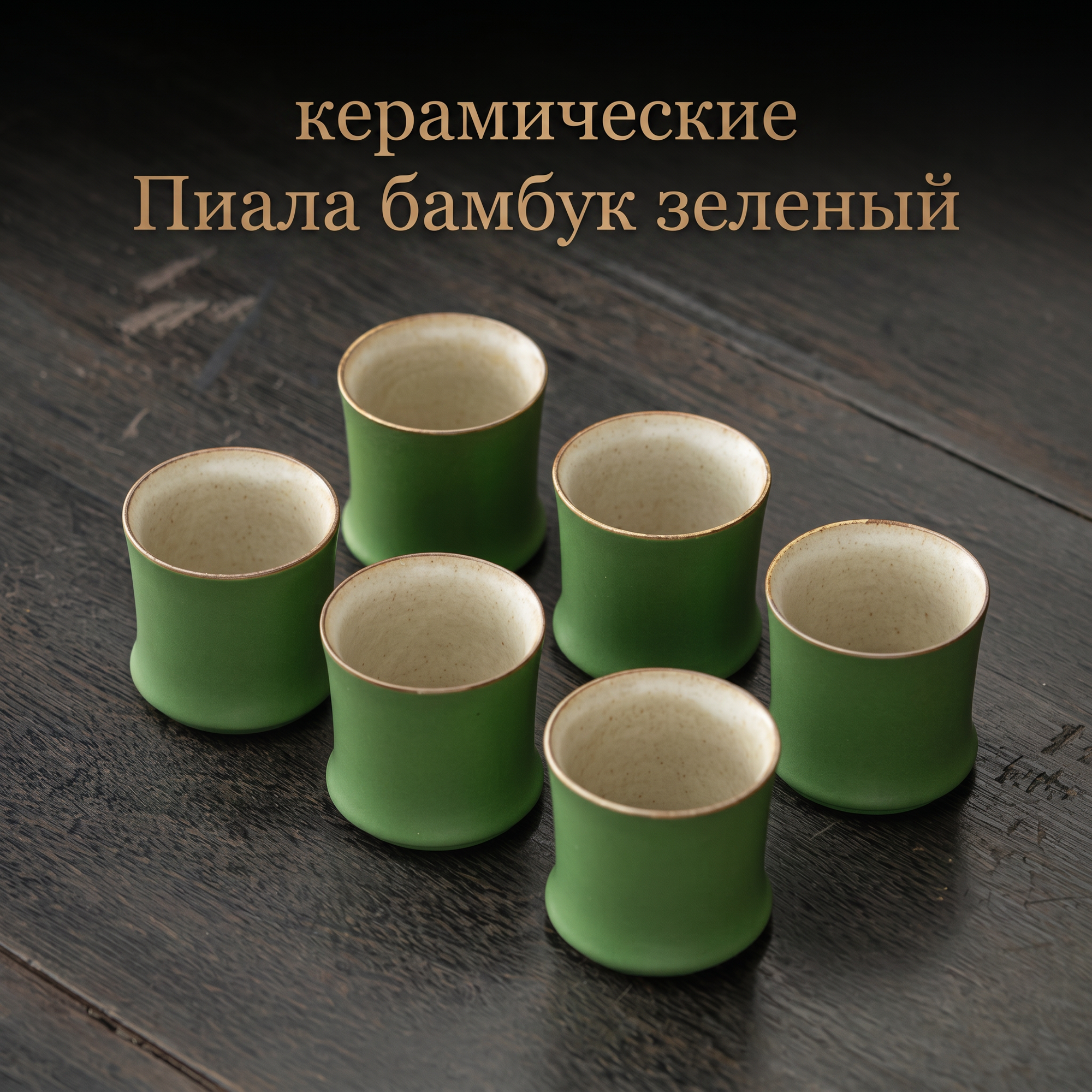 Чайные пиалы "Бамбук", керамика, зеленый цвет, комплект 6 шт.