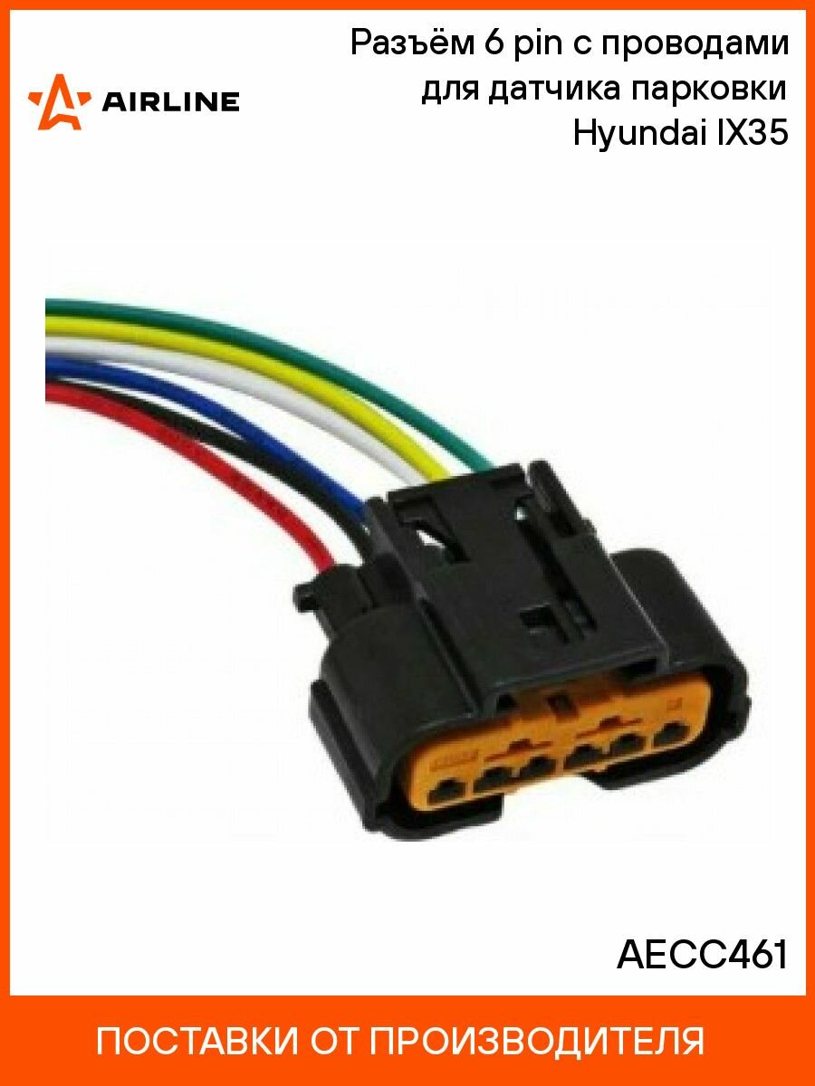 Разъём 6 pin с проводами для датчика парковки Hyundai IX35 AIRLINE AECC461