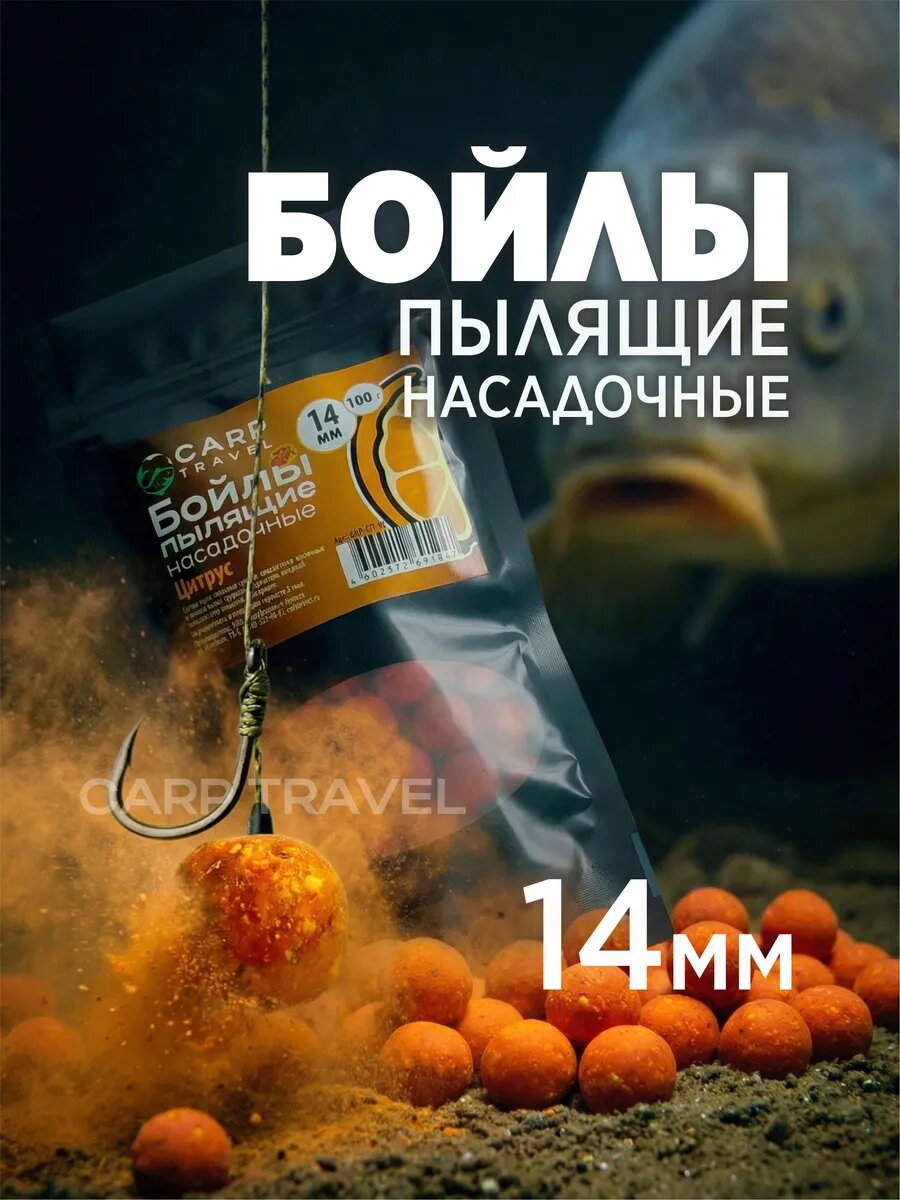 Бойлы насадочные пылящие Цитрус 14 мм
