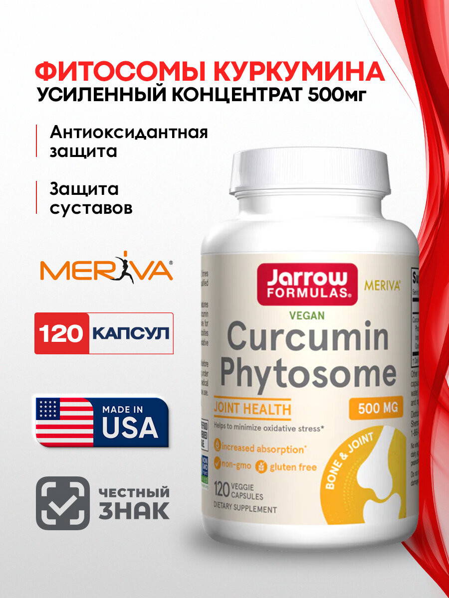БАД Антиоксидант Фитосома куркумина 500мг Jarrow Formulas Curcumin Phytosome 120 капс, противовоспалительное действие