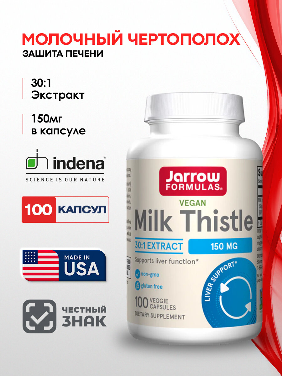 Расторопша экстракт Jarrow Formulas Milk Thistle 150мг. 100капс. Молочный чертополох. Витамины для печени и пищеварения