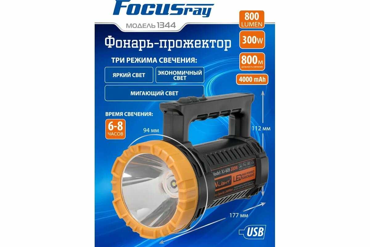 Фонарь FOCUSray 1344 аккумулятор 4000 mAH WHITE LASER 800 люмен USB кабель 890569