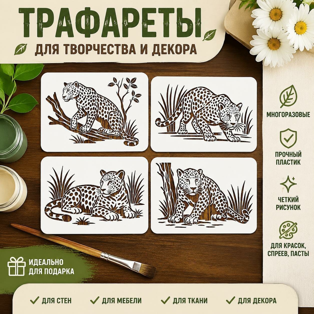 Набор трафаретов для рисования 4 шт. Леопард, декоративные многоразовые шаблоны для творчества, для росписи стен и домашнего декора DIY