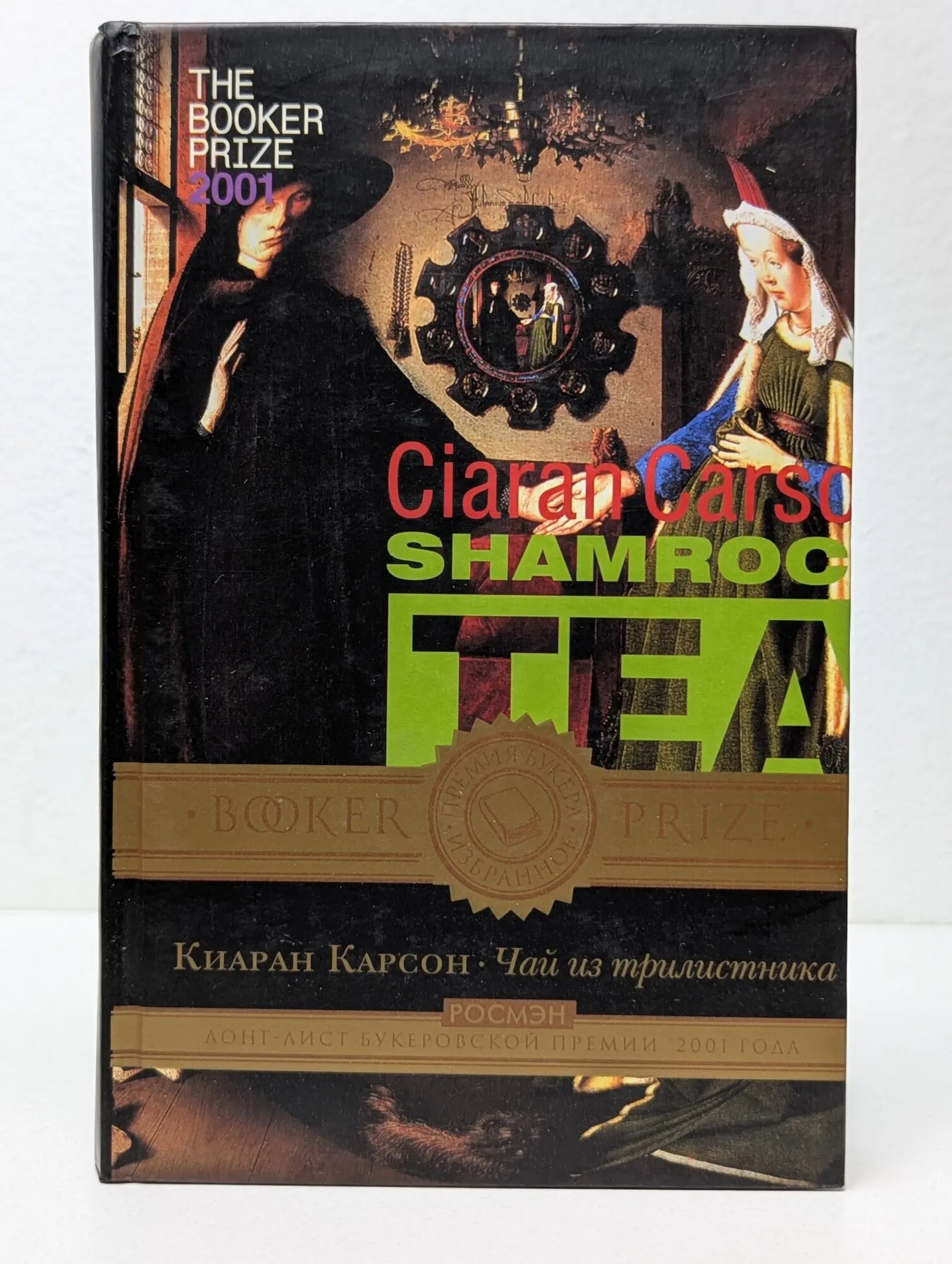 Премия Букера: избранное. Чай из трилистника Карсон Киаран 2003