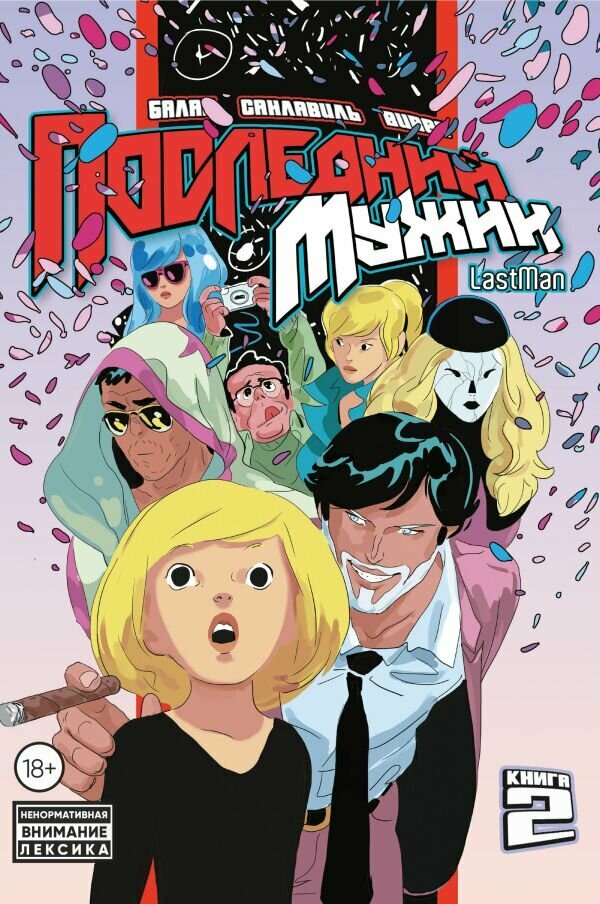 Комикс Комильфо LastMan. Последний мужик. Том 2, твердый переплет, Вивес Б, Балак, Санлавиль М, 408 стр, 2024 г.
