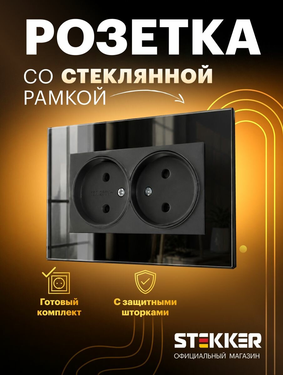 Розетка встраиваемая двойная без заземления с рамкой стекло, готовый комплект, черный, 10А 250В, Stekker Катрин 50934