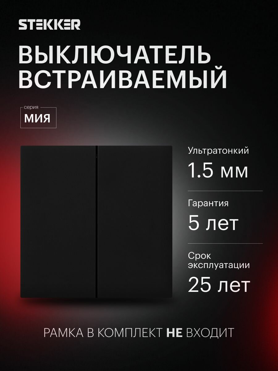 Выключатель двухклавишный встраиваемый 10А 250В, механизм, черный бархат, Stekker RSW10-3104-05 Мия 50443