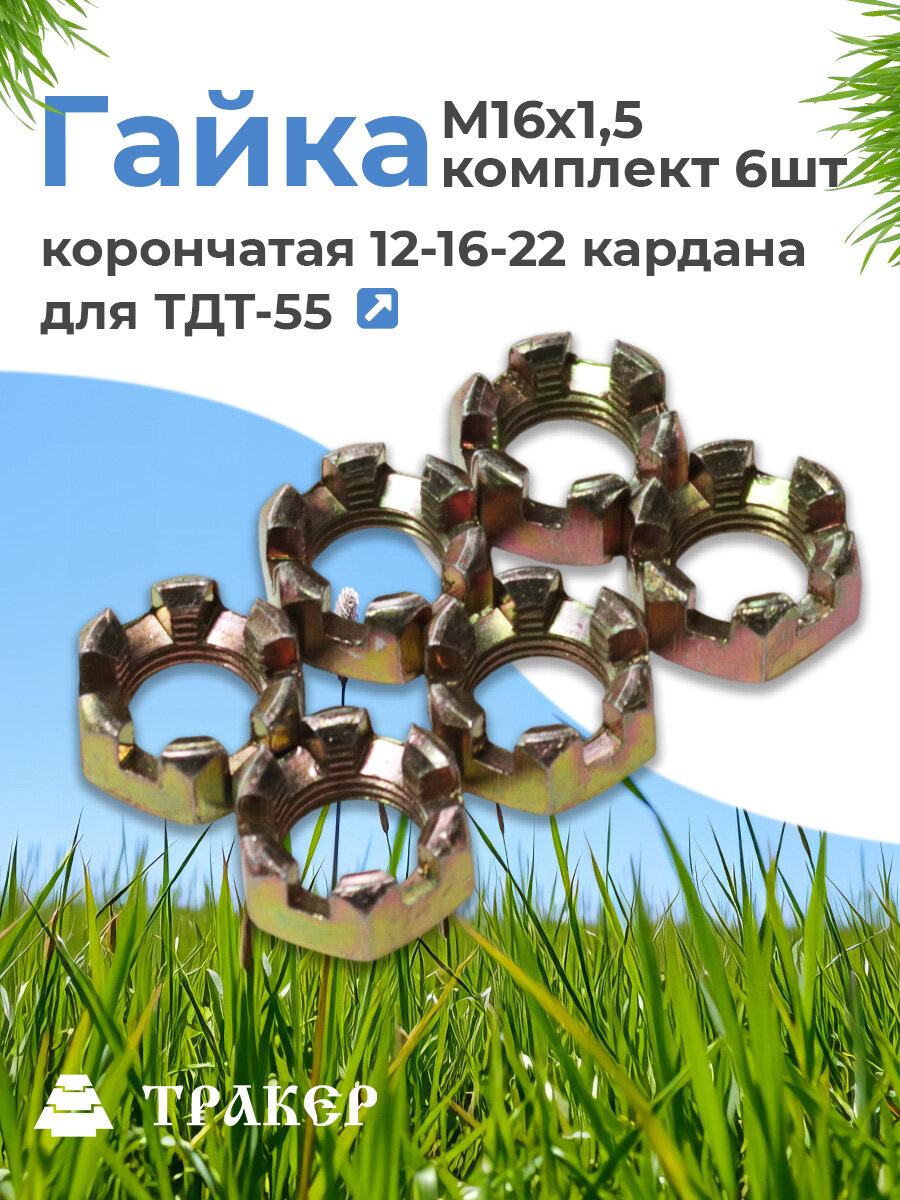 Гайка М16х1,5 корончатая 12-16-22 кардана (комплект 6 шт) для ТДТ-55