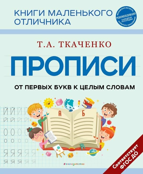 Прописи Эксмодетство От первых букв к целым словам. Мягкая обложка, Т. А. Ткаченко, 2023 год