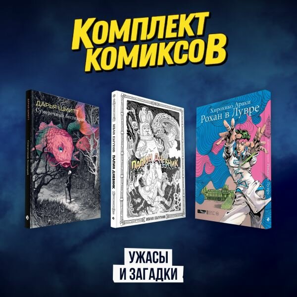 Комплект книг Комильфо "Ужасы и загадки". Комиксы. 3 тома. Твердый переплет. Р. Сикоряк, В. Бедеров, 2022