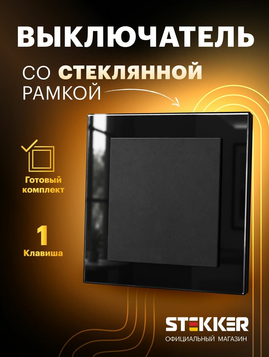 Выключатель одноклавишный встраиваемый с рамкой стекло, готовый комплект, черный, 10А 250В, Stekker Катрин 50736