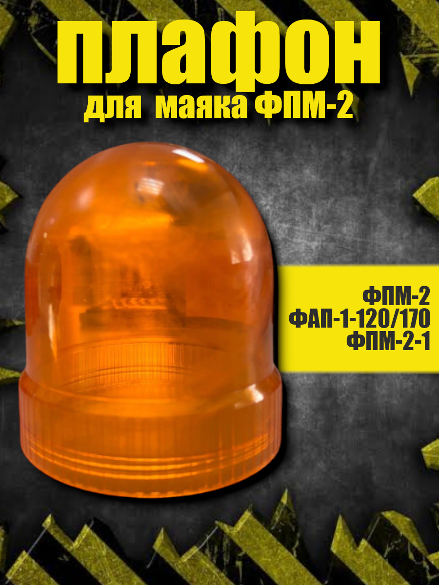 Плафон колпак для проблескового маяка ФПМ-2 ФАП оранжевый пластиковый