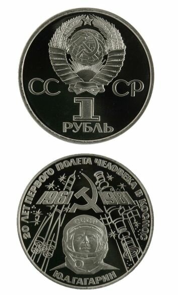 Монета СССР. 1 рубль. 1981. 20 лет полета в космос Ю. А. Гагарина. Proof