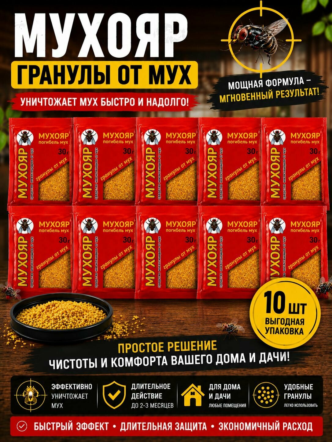 Мухояр 10 шт, 300 г гранулы от мух, эффективная отрава для дома и дачи