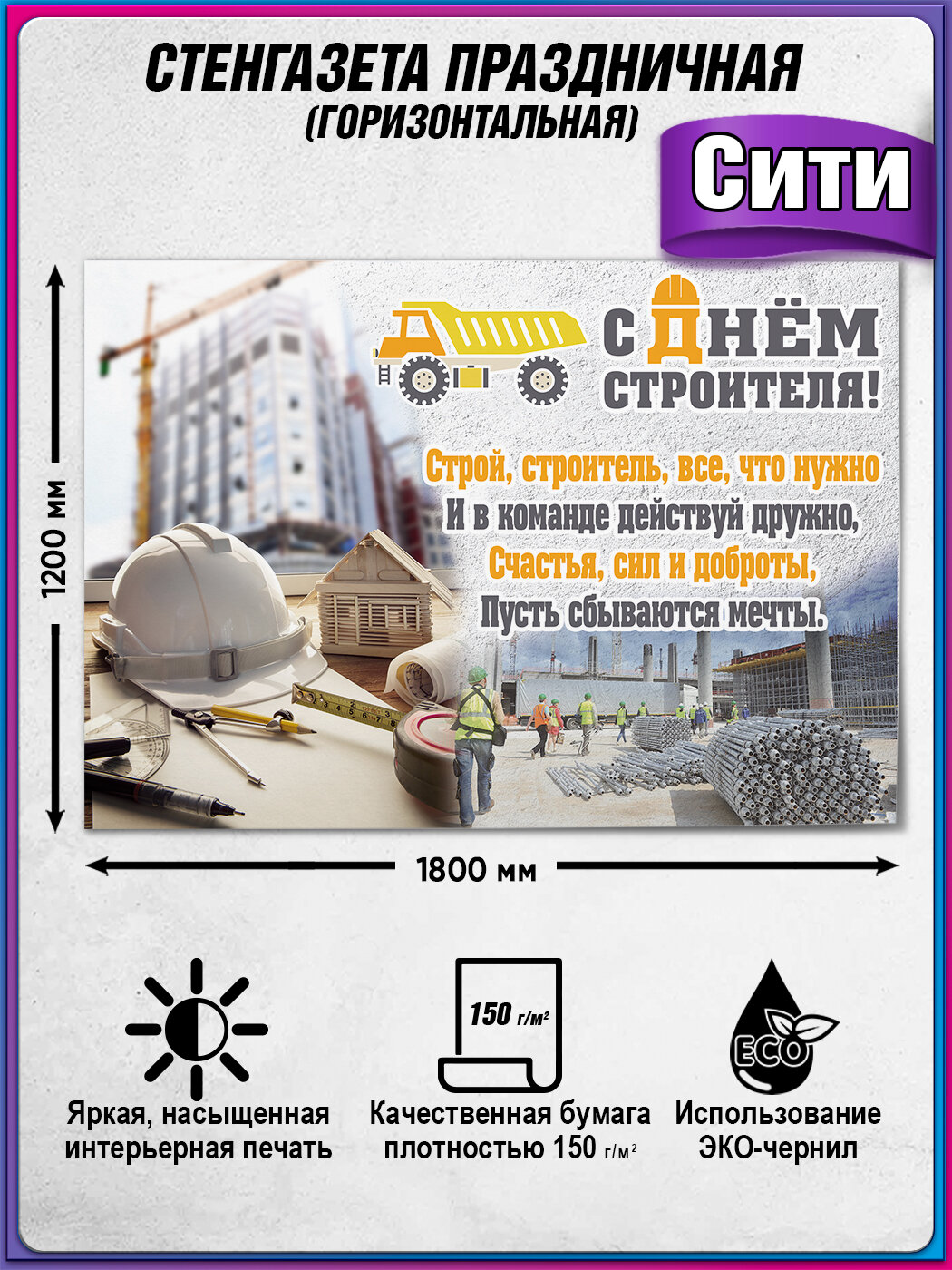 Стенгазета, плакат с поздравлением ко Дню строителя / Сити-формат (180x120 см.)