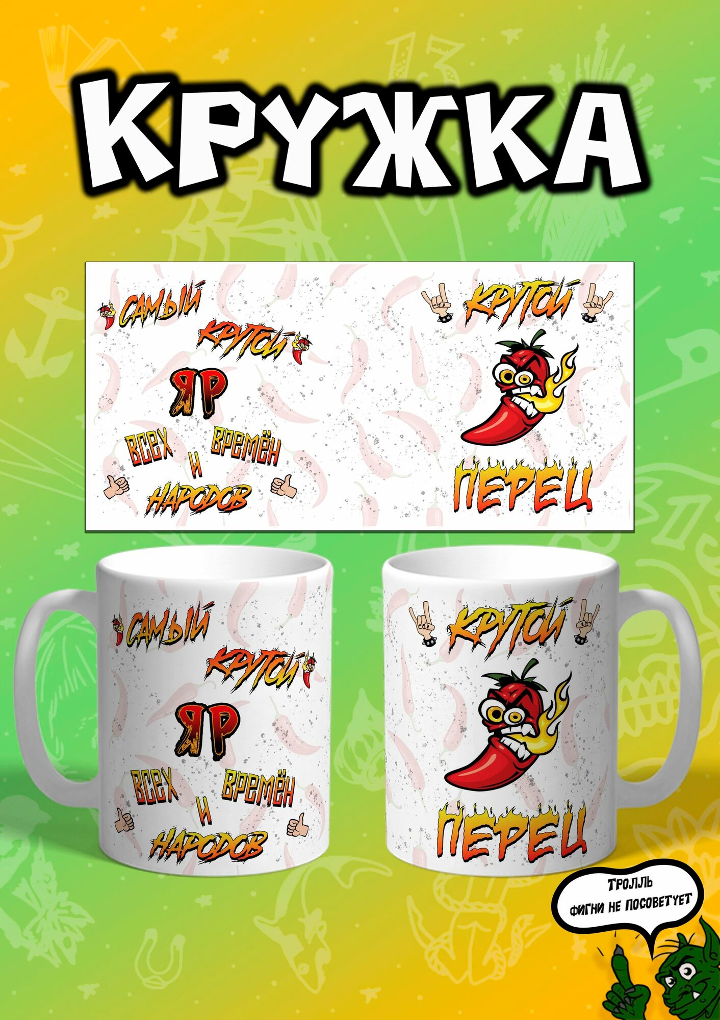 Именная кружка "крутой перец Яр"