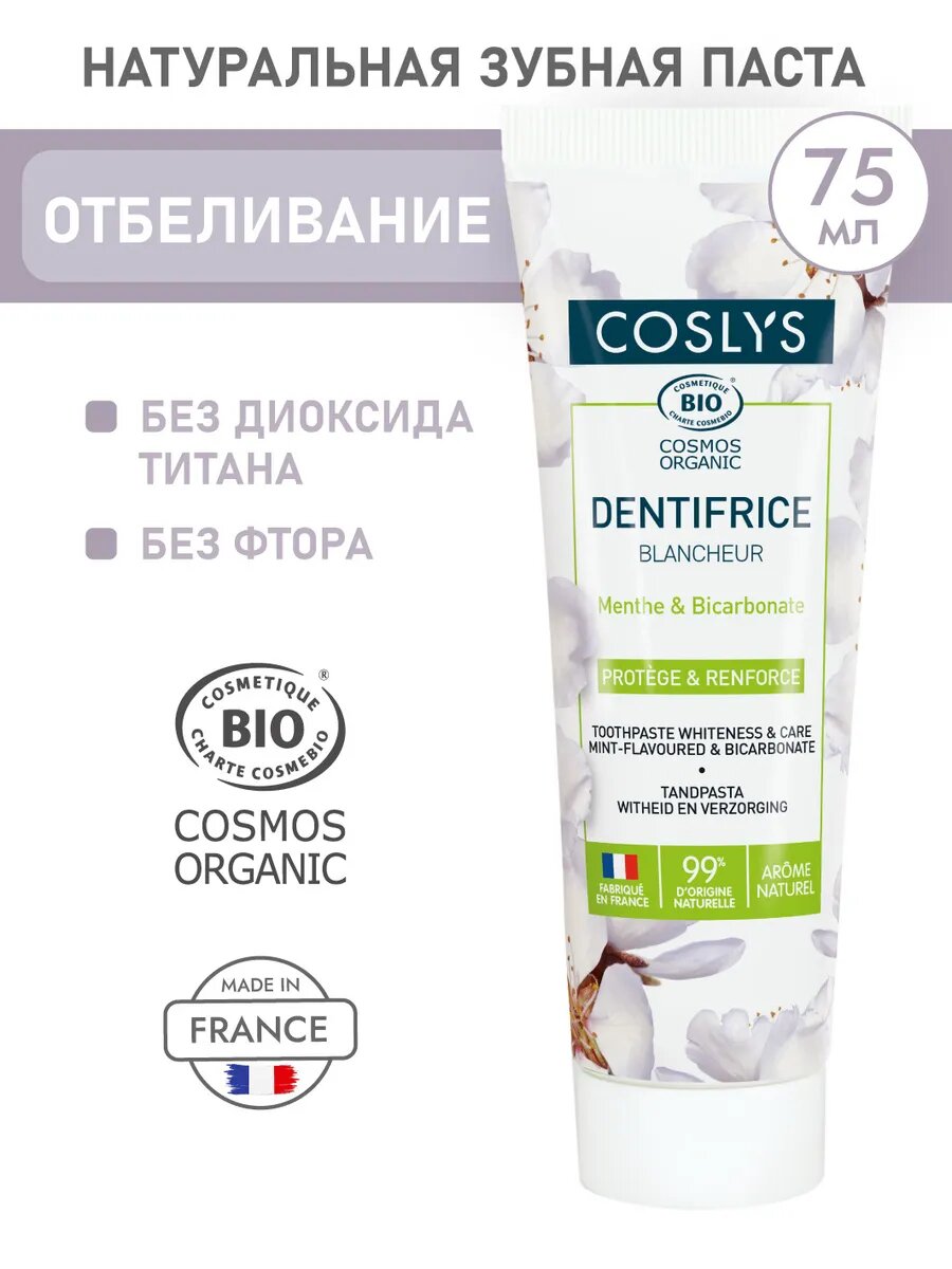 Органическая отбеливающая зубная паста 75 мл, Coslys (Кослис)