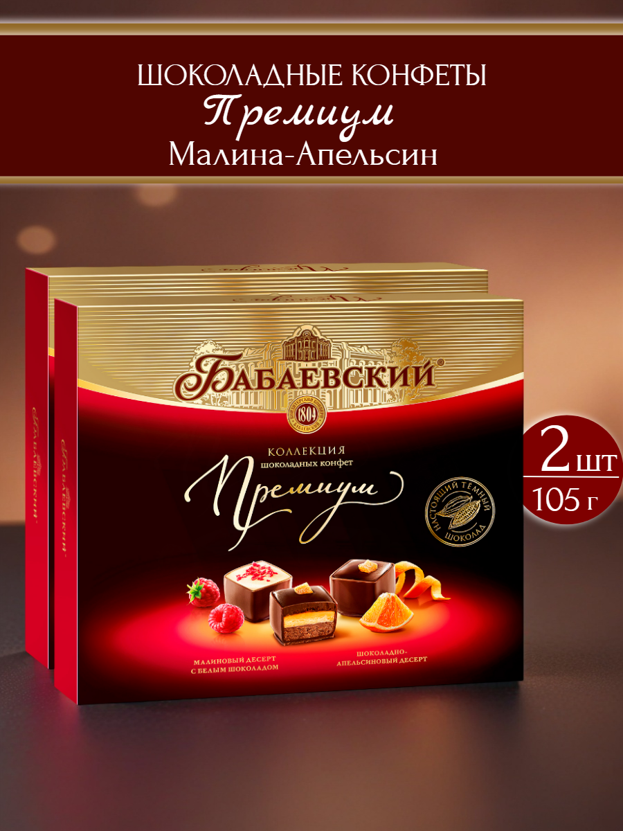 Конфеты Бабаевские Премиум малина-апельсин в коробке 105г 2шт
