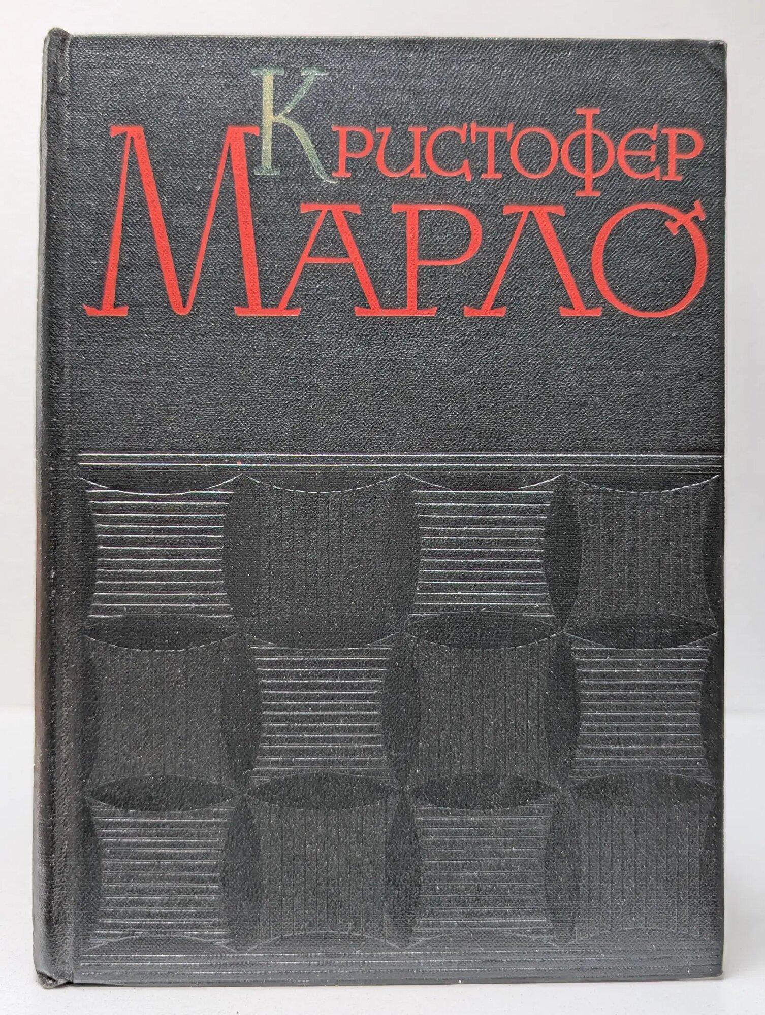 Кристофер Марло. Сочинения Марло Кристофер 1961