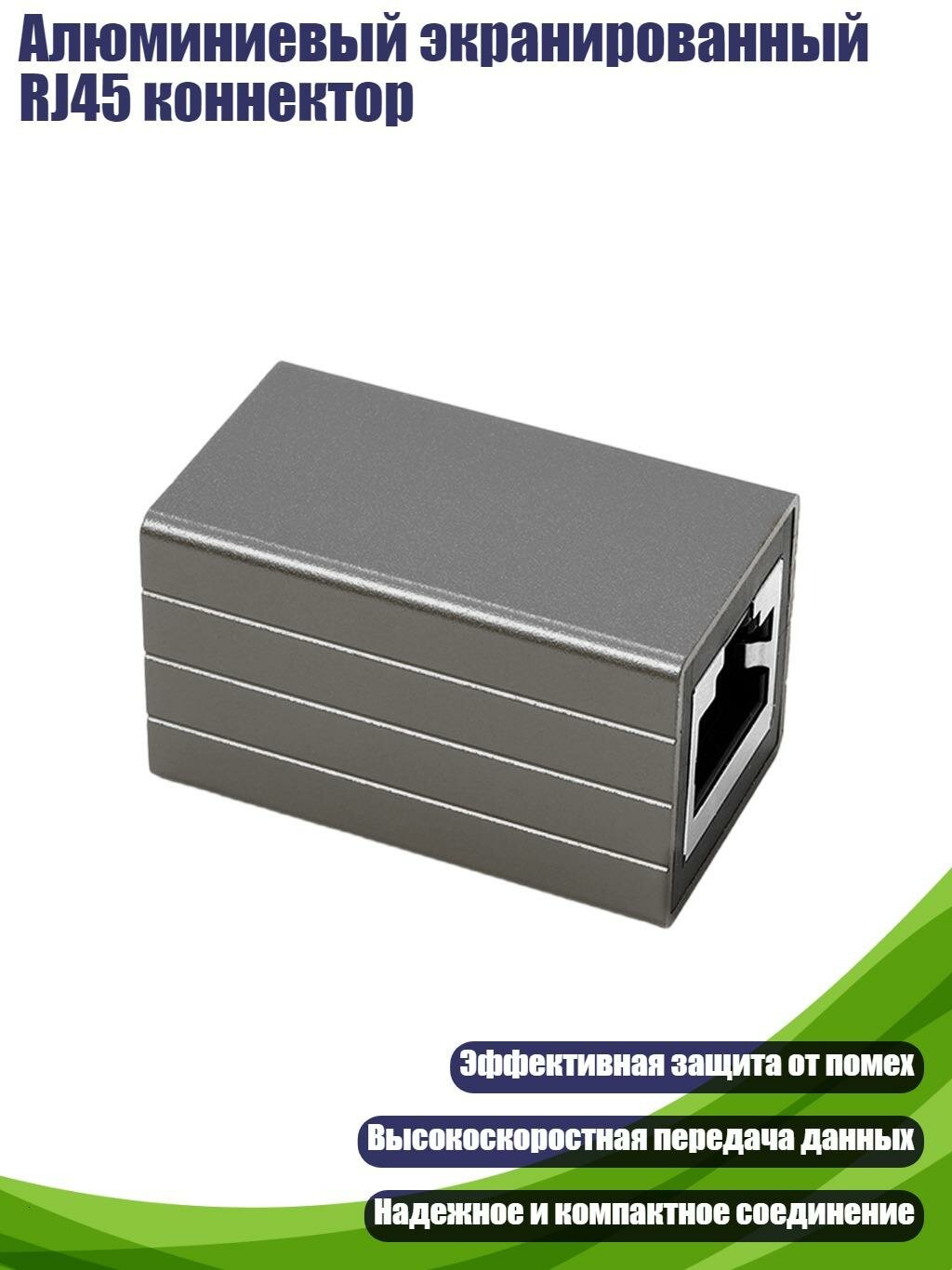 Алюминиевый экранированный RJ45 коннектор, Серебро