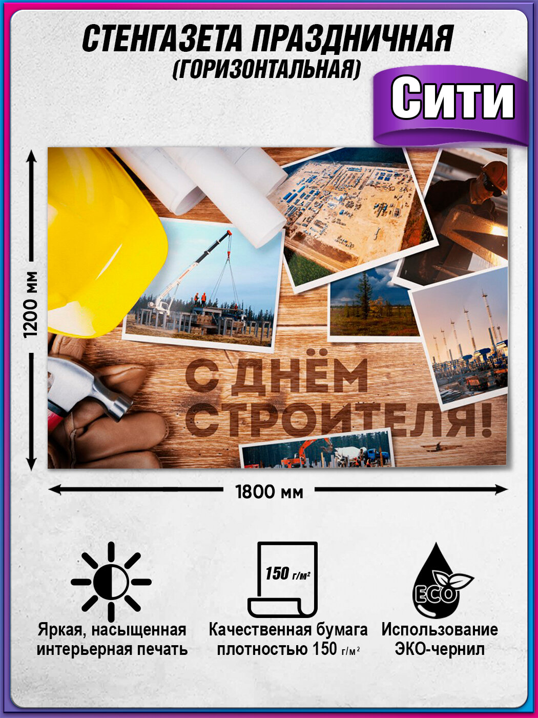 Стенгазета, плакат с поздравлением ко Дню строителя / Сити формат (60x42 см.)