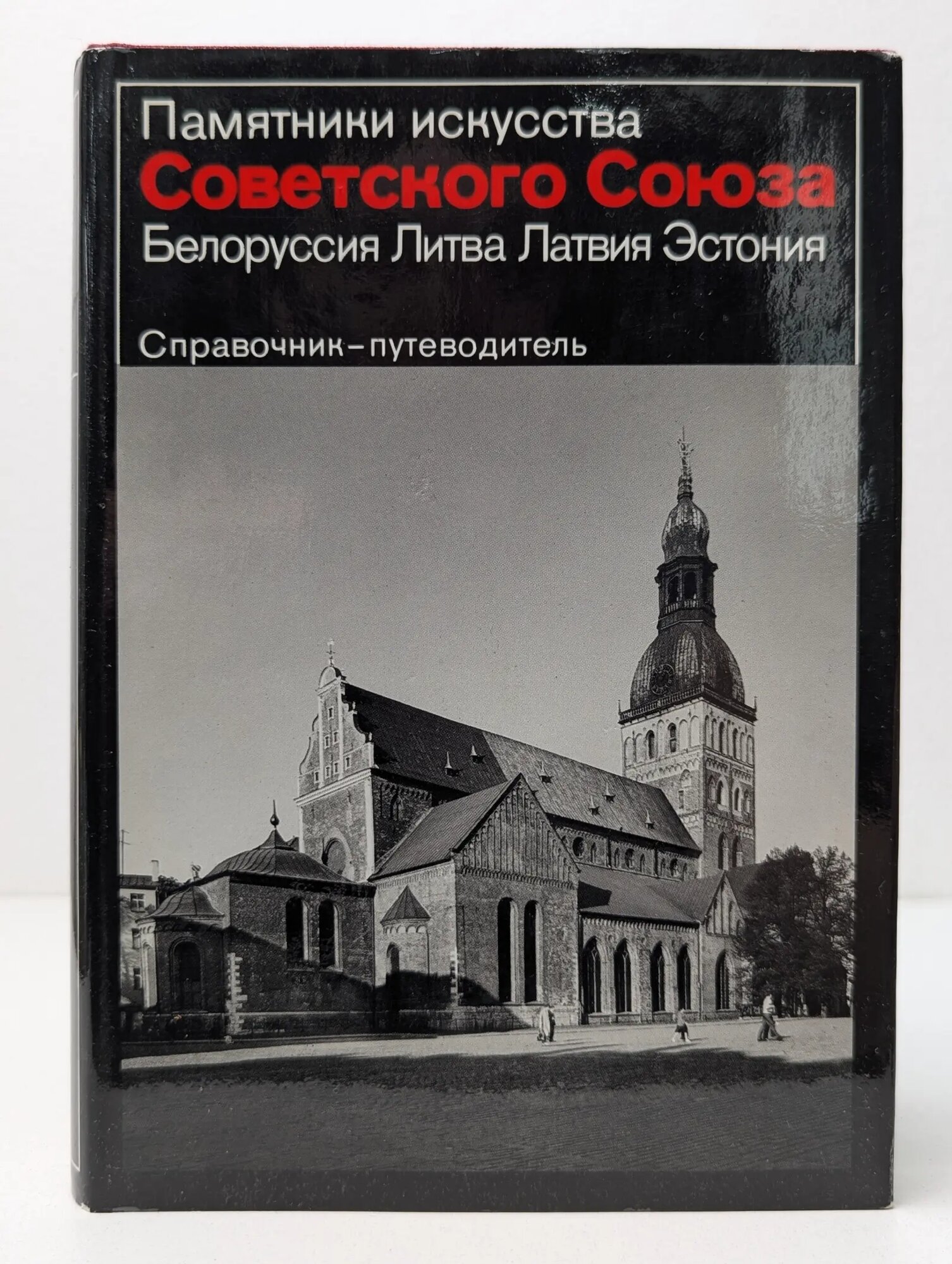 Памятники искусства Советского Союза. Белоруссия, Литва, Латвия, Эстония Сборник 1986