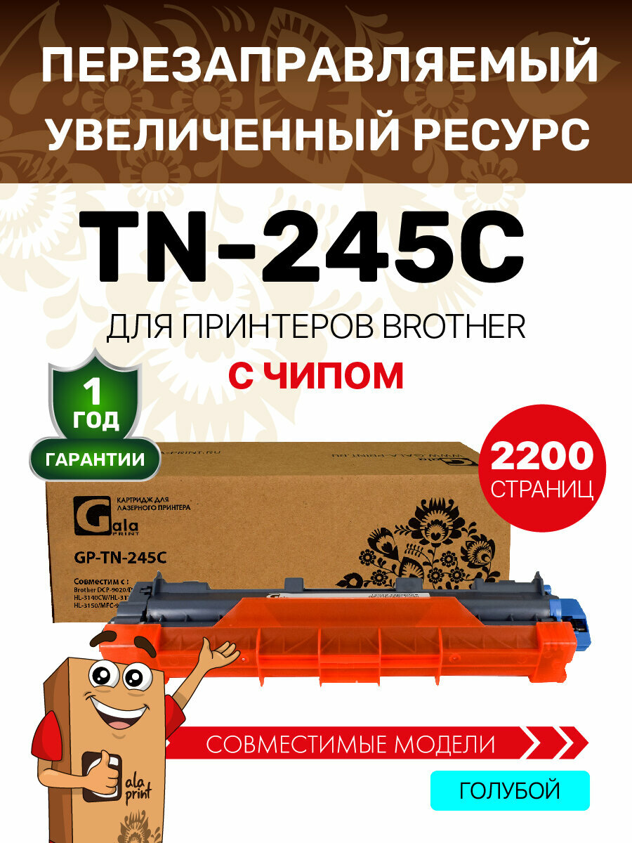 Картридж TN-245C с чипом для Brother DCP-9020 HL-3140 HL-3170 MFC-9330 и др, 2200 копий лазерный GalaPrint