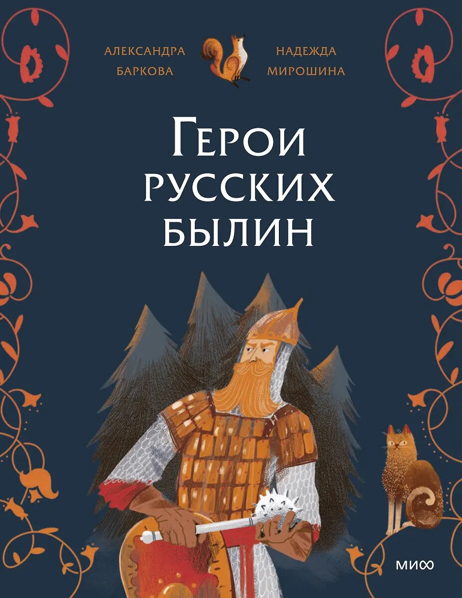 Манн, Иванов и Фербер Герои русских былин, Александра Баркова, Надежда Мирошина, 2026 г