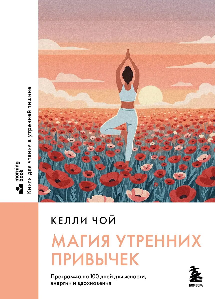 Бомбора Магия утренних привычек. Программа на 100 дней для ясности, энергии и вдохновения, Чой К, 2026 г