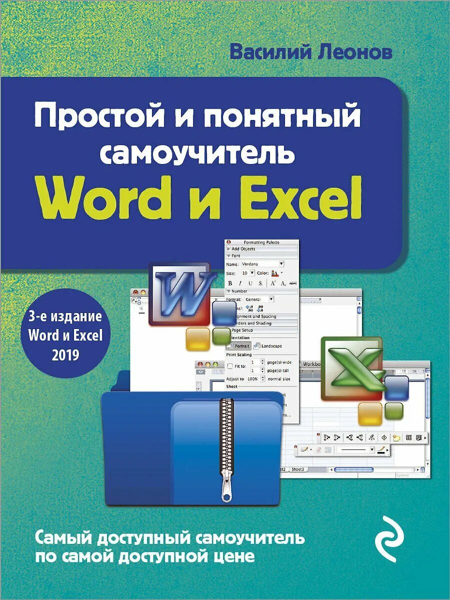 ЭКСМО Простой и понятный самоучитель Word и Excel. 3-е издание, Леонов В, 2026 г