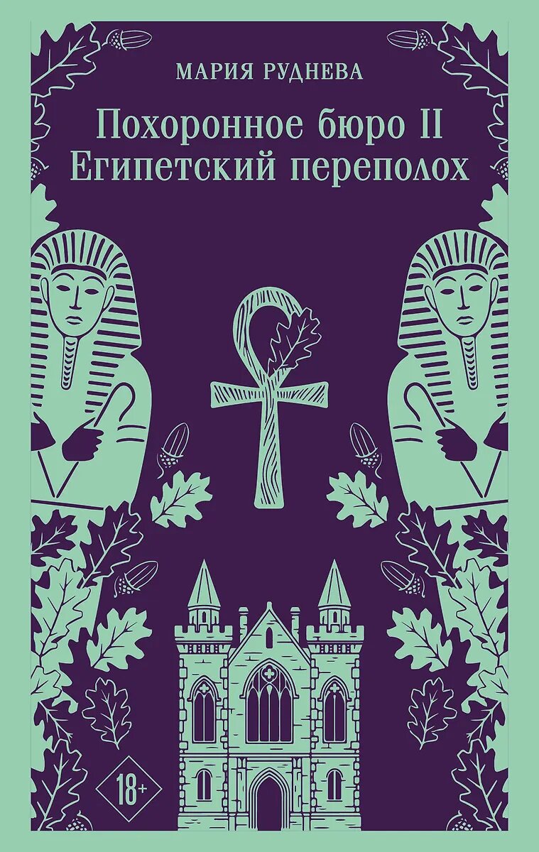 ЭКСМО Похоронное бюро Хэйзел и Смит . Египетский переполох, Руднева М. С, 2026 г