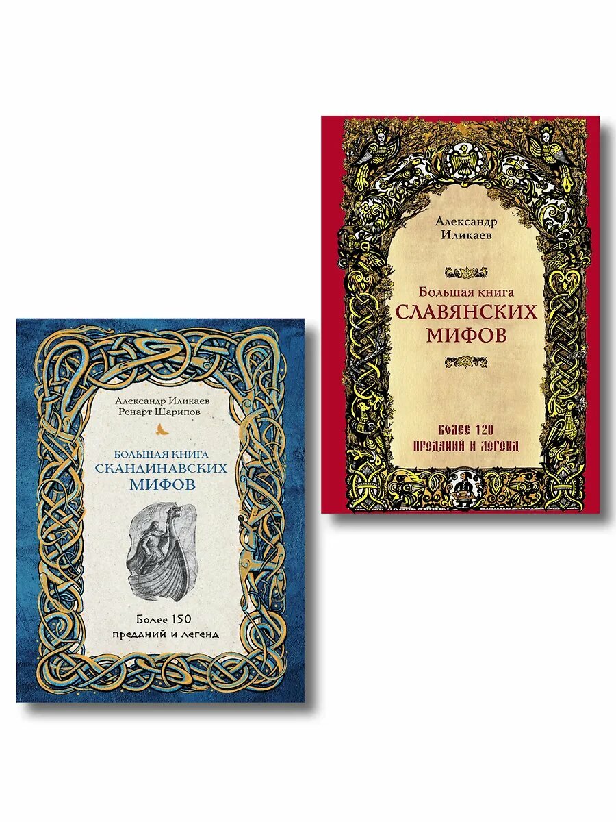 ЭКСМО Большая книга скандинавских мифов. Более 150 преданий и легенд Большая книга славянских мифов, 2026 г