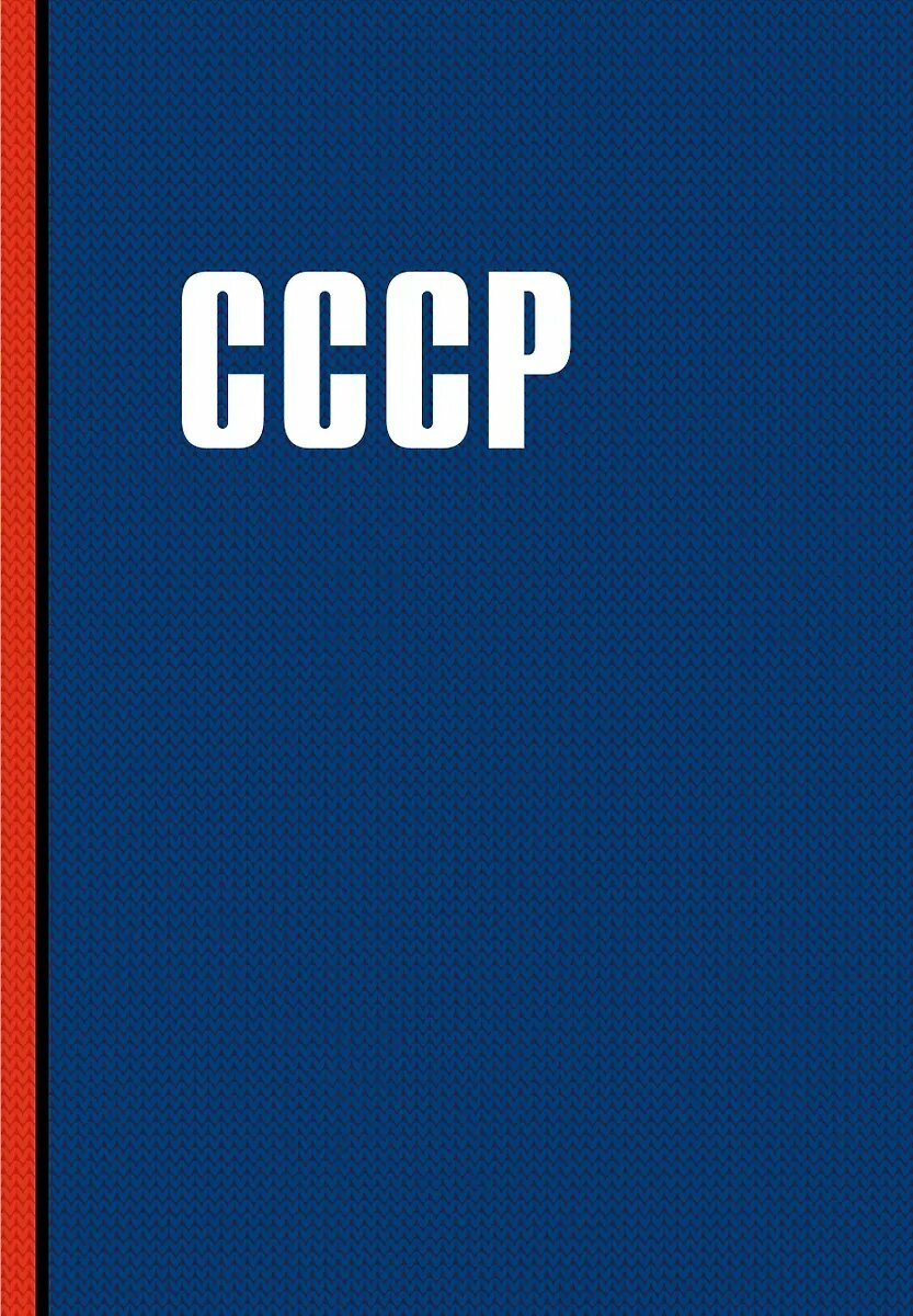ЭКСМО Блокнот. СССР А5, 64 л, 2026 г