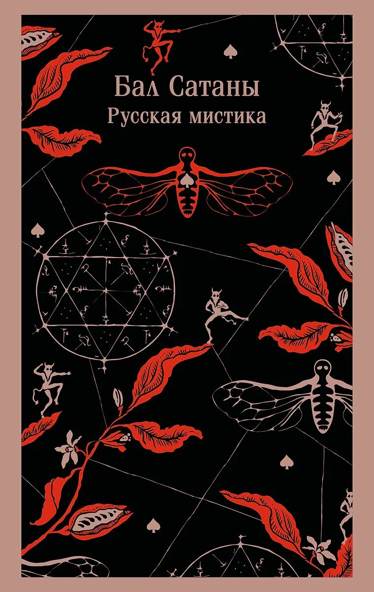 ЭКСМО Бал Сатаны. Русская мистика, Чехов А. П, Гоголь Н. В, Загоскин М. Н. и др, 2026 г