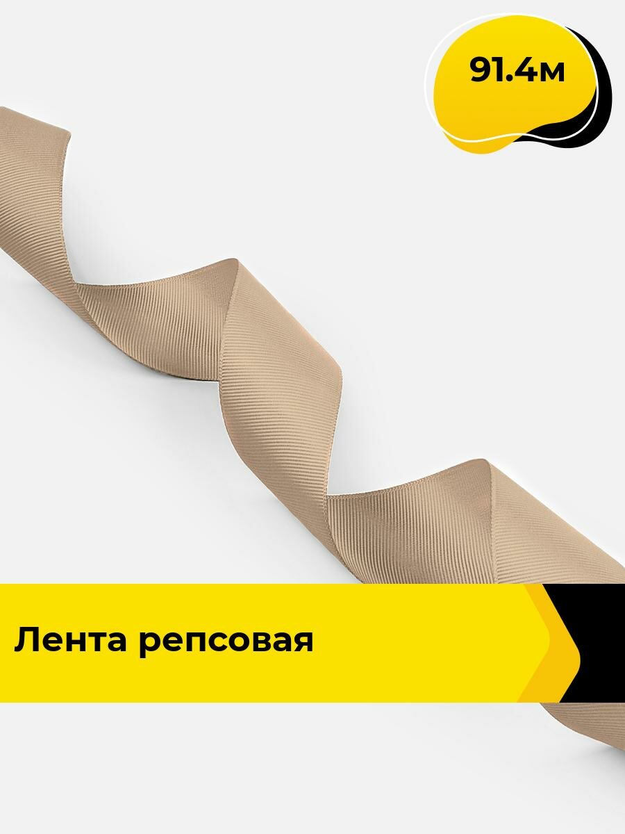 Лента упаковочная репсовая для подарков, тесьма для рукоделия 0 см, 91.4 м