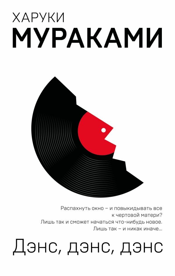 Роман ЭКСМО "Дэнс, дэнс, дэнс" Мураками Х, 2025 г.