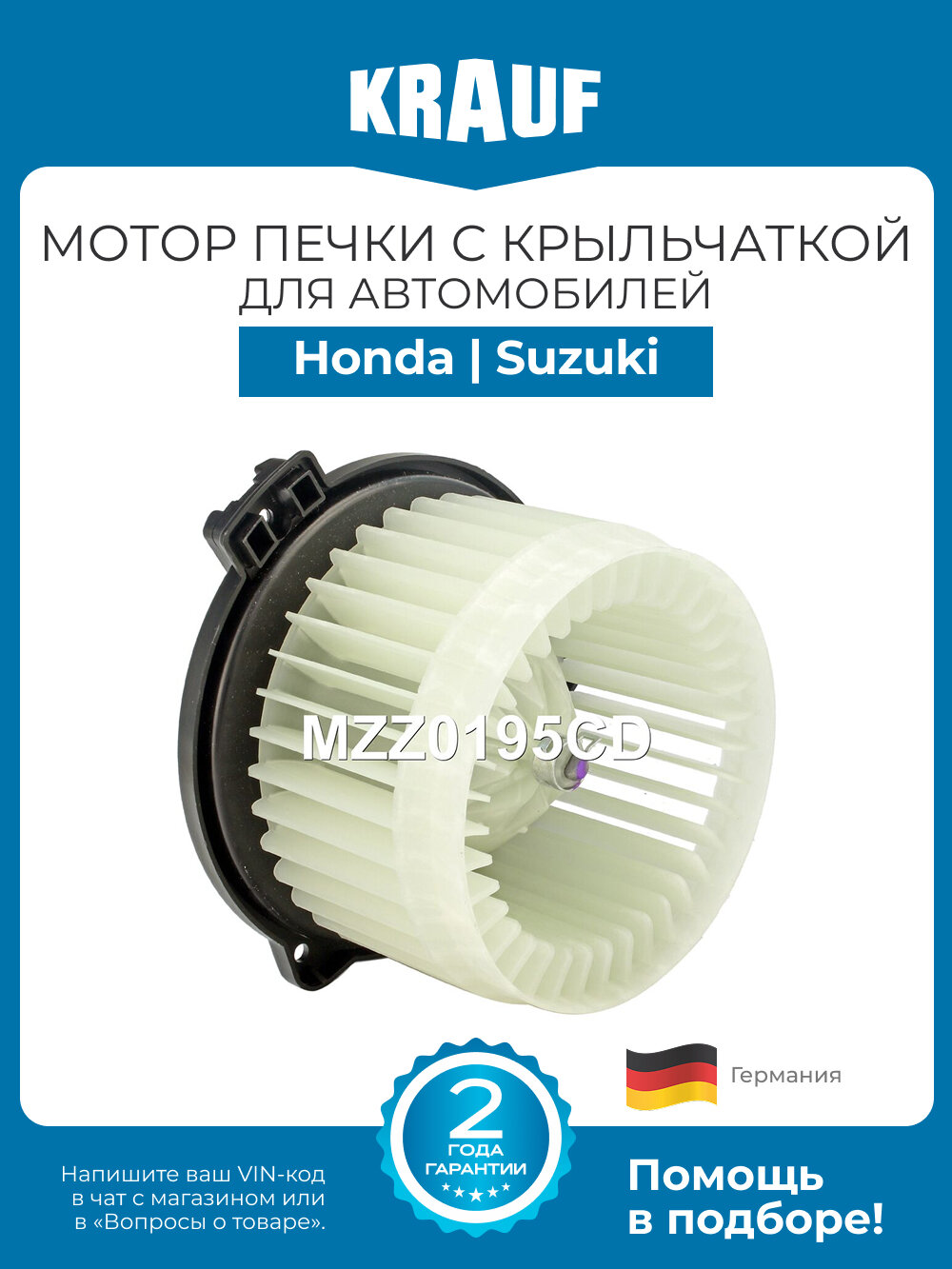 Мотор печки c крыльчаткой KRAUF MZZ0195CD для автомобилей Honda City, Jazz; Suzuki Wagon R