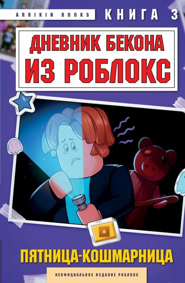 Детская повесть Бомбора "Дневник Бекона из Роблокс. Пятница-кошмарница", Букс А, 2024 год, книга №3