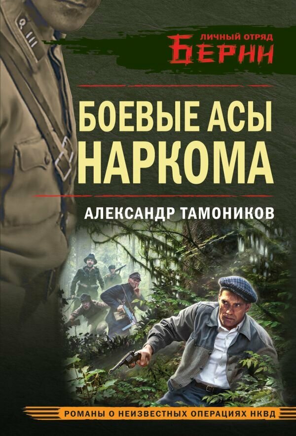 Криминальный роман ЭКСМО Боевые асы наркома, Тамоников А. А. 2025 г.