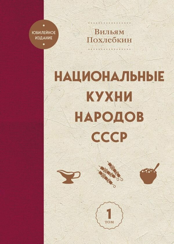 Кулинарная книга Издательство ХлебСоль "Национальные кухни народов СССР т. 1" Похлебкин В. В, 2025 г.
