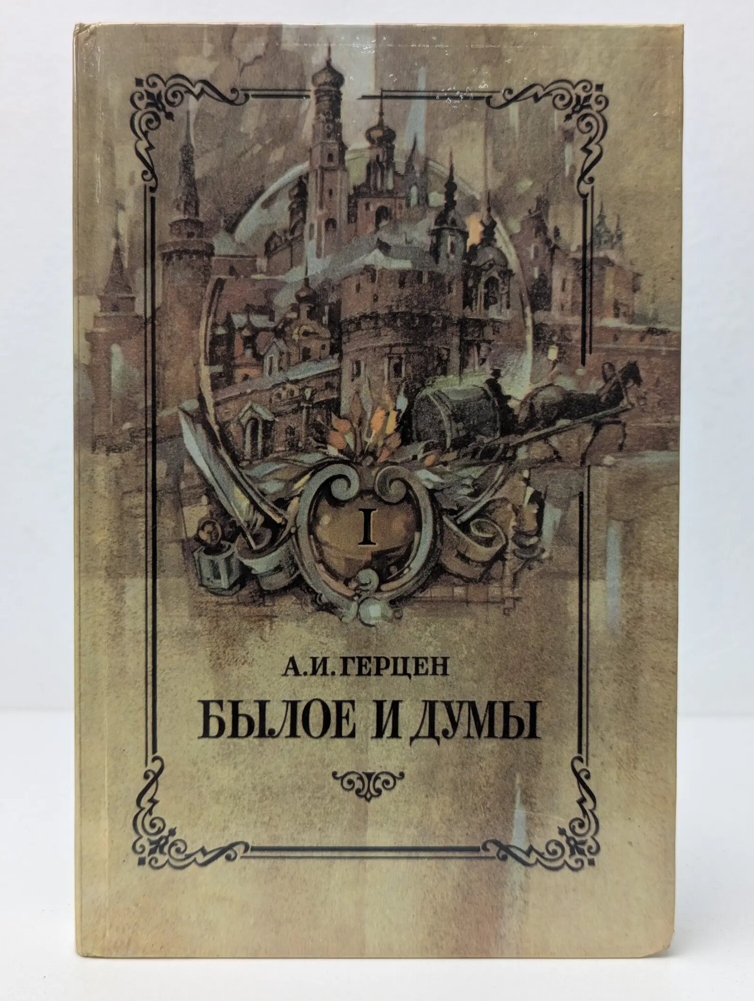 Былое и думы. Части 1-3 Герцен Александр Иванович 1983