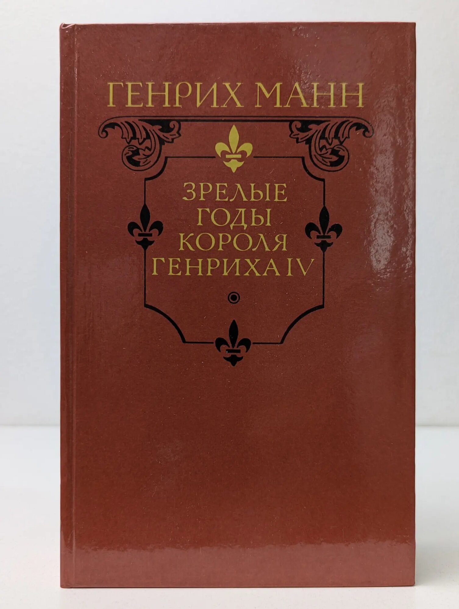 Зрелые годы короля Генриха IV Манн Генрих 1989
