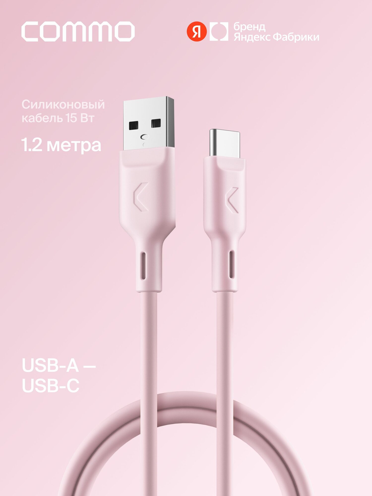 Кабель COMMO Jelly, USB Type-A USB Type-C, 1.2м, Пыльно-розовый, Яндекс Фабрика