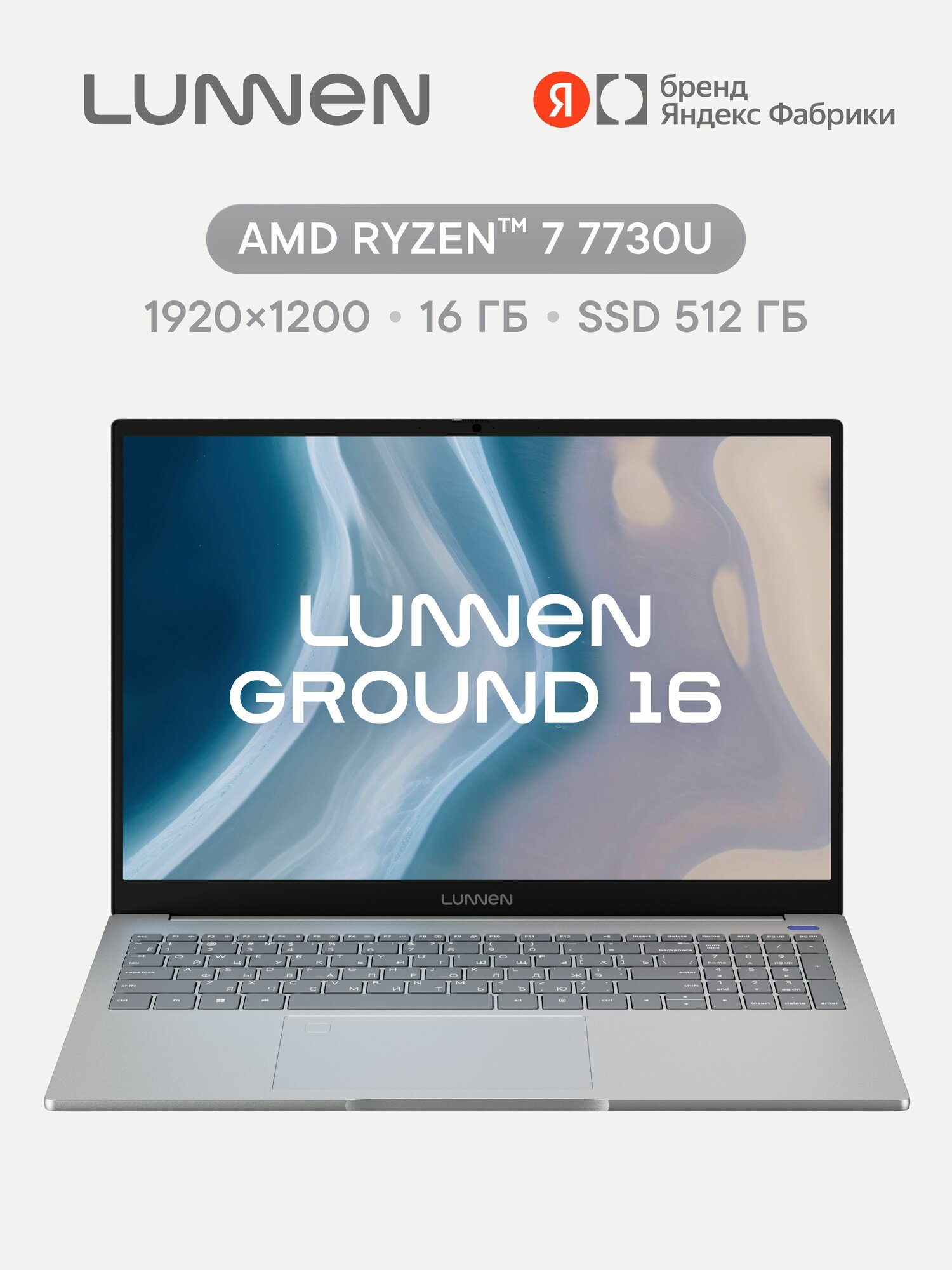 Lunnen Ground 16, Яндекс Фабрика, Ноутбук 16", AMD Ryzen 7 7730U, RAM 16 ГБ, SSD 512 ГБ, AMD Radeon Graphics, Windows Home, (LL6FAWG07), светло-серый, Русская раскладка