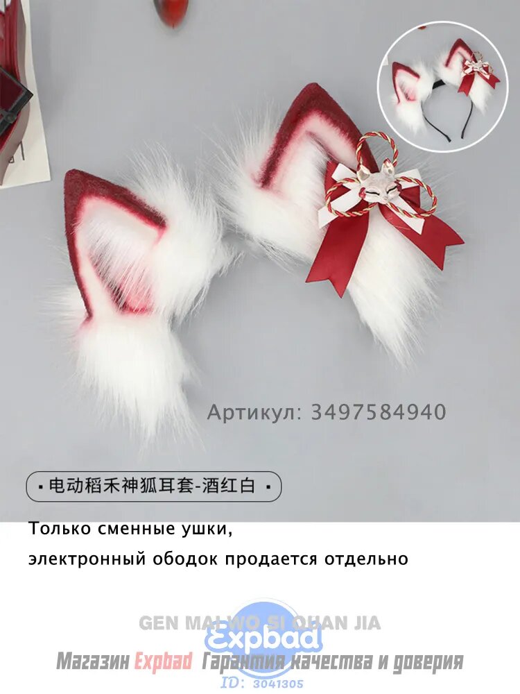 Сменные ушки Кицунэ Инари (электро) бордово-белые (Без электро-ободка)