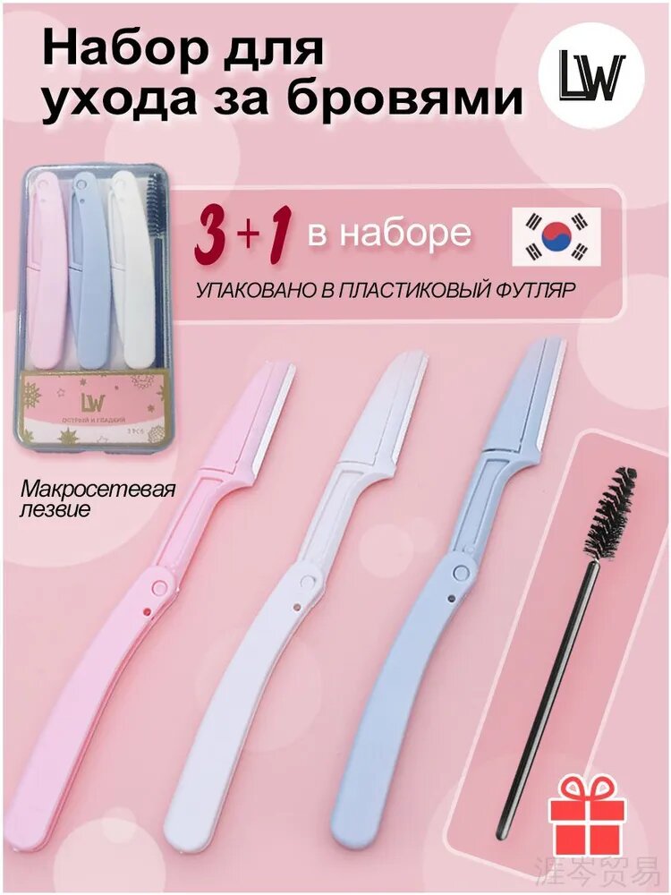 Бритва для бровей/Бритва для бровей и лица/косметический триммер для макияжа и коррекции 3+1 шт