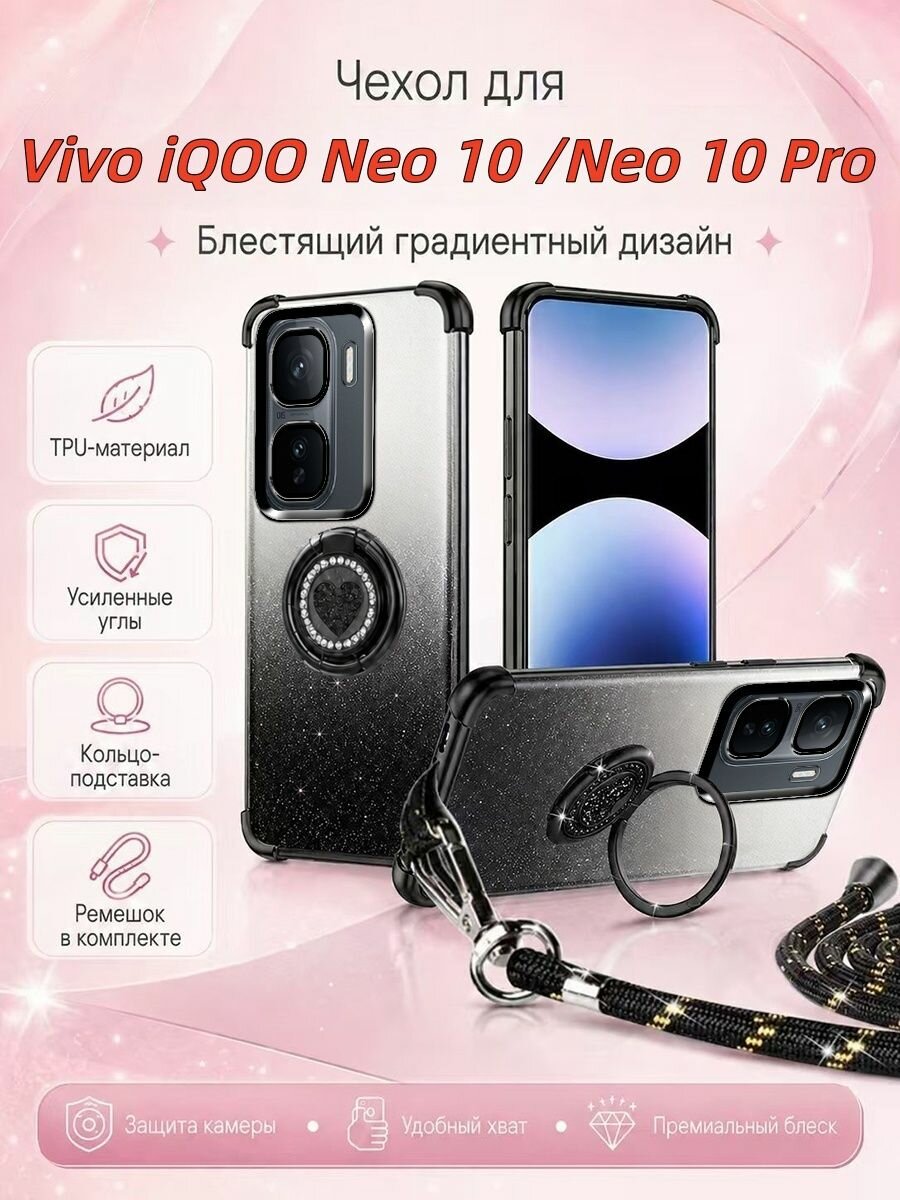 Чехол для Vivo iQOO Neo 10 и iQOO Neo 10 Pro (Виво Айку Нео 10 Китай, Айка Нео 10 Про) С подставкой и шнурка, противоударный Блестящий градиентный(черный)