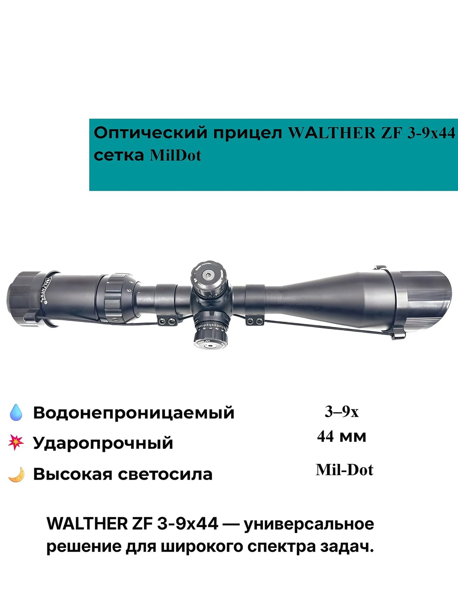 Оптический прицел WALTHER ZF 3-9x44 с сеткой MilDot, закрытый, черный