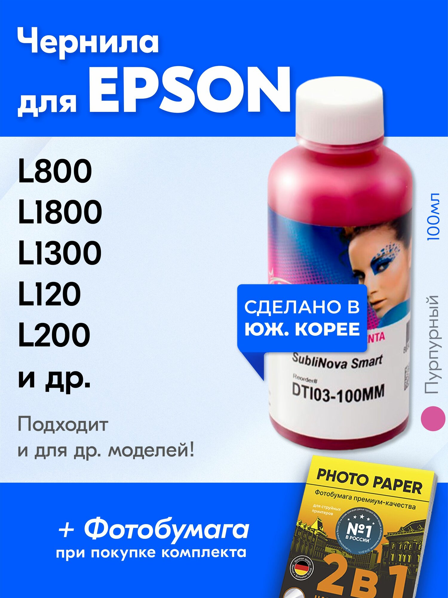 Чернила для Epson DTI03 / L355 L800 L210 L805 L1300 L132 L110 L1800 L120, L100 L850 L200 L300 L810 L550 L555 и др. Краска для принтера Эпсон для заправки картриджей